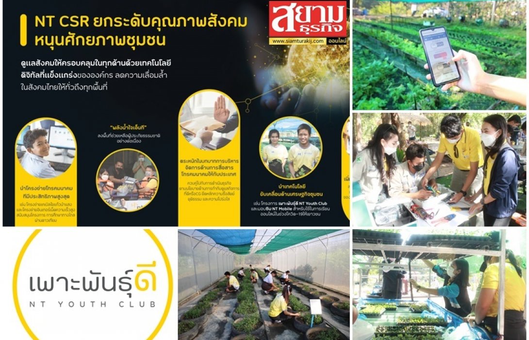 NT CSR ยกระดับคุณภาพสังคม หนุนศักยภาพชุมชน