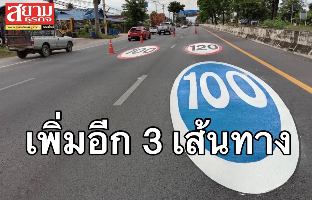 ดีเดย์ กรมทางหลวง เพิ่มเส้นทางรถวิ่ง 120 กมชม อีก 3 เส้นทาง เริ่ม 1 พฤษภาคมนี้ 