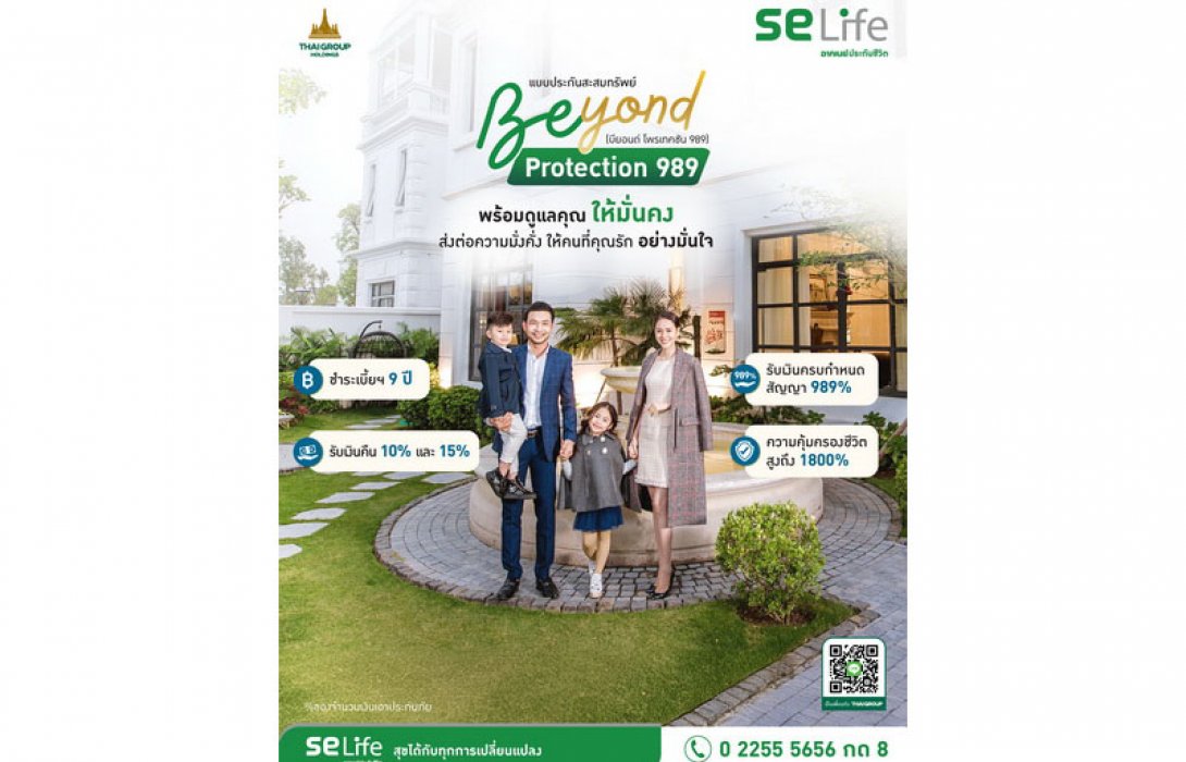 9.9 ฤกษ์มงคล SE Life อาคเนย์ประกันชีวิตเปิดตัว 989 Beyond Protection ...