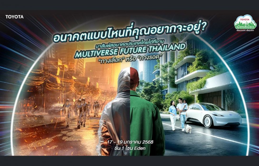 “โตโยต้า ประเทศไทย” เชิญร่วมสัมผัสนิทรรศการแห่งอนาคต “MULTIVERSE FUTURE THAILAND: ทางเลือก หรือ ...