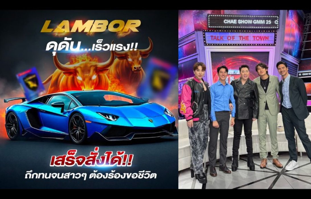 ATen1981 เปิดตัว LAMBOR รุกตลาดเสริมอาหารผู้ชาย เขย่าตลาดเสริมอาหารใน ...