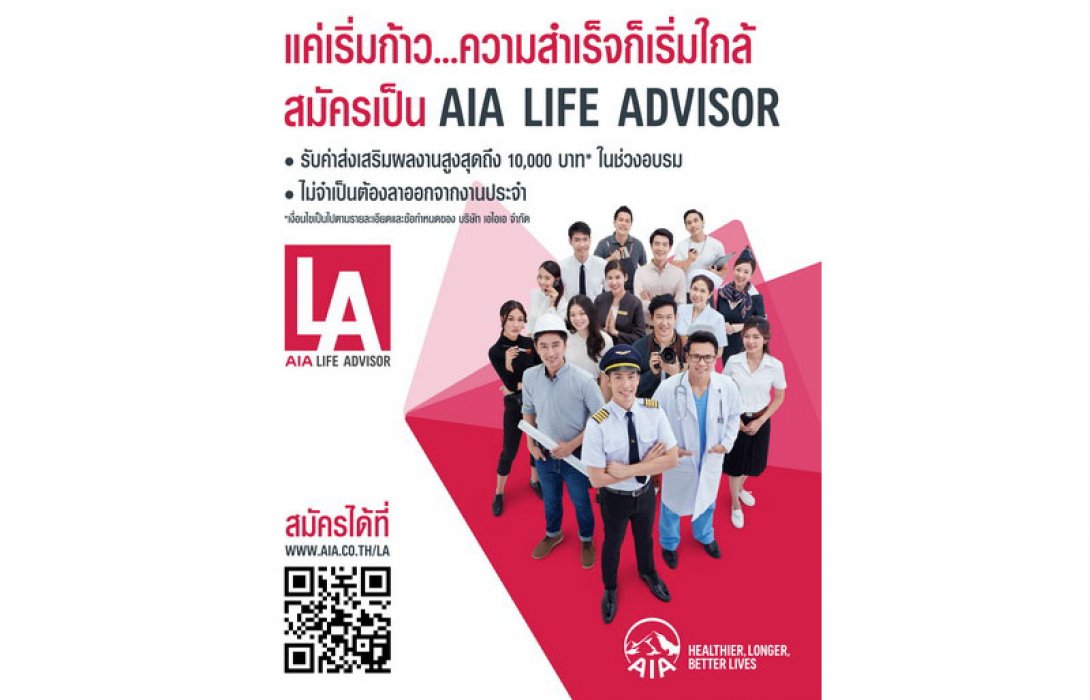 เอไอเอ ประเทศไทย เปิดตัวโปรแกรม AIA Life Advisor (AIA LA) มุ่งต่อยอด ...