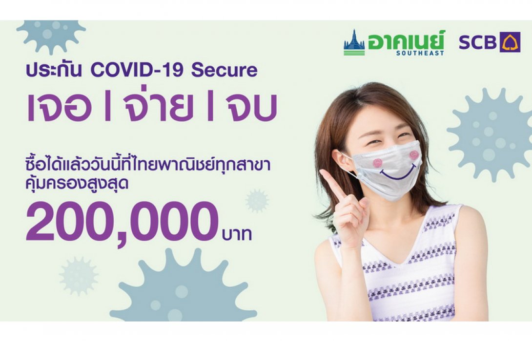 อาคเนย์ จับมือ SCB เปิดตัว “ประกัน COVID-19 Secure” เจอ-จ่าย-จบ ...