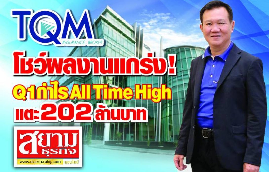 TQM โชว์ผลงาน Q1 แกร่ง! กำไร All Time High แตะ 202 ล้านบาท มั่นใจ Q2 โตต่อเนื่องครึ่งปีหลังยัง ...