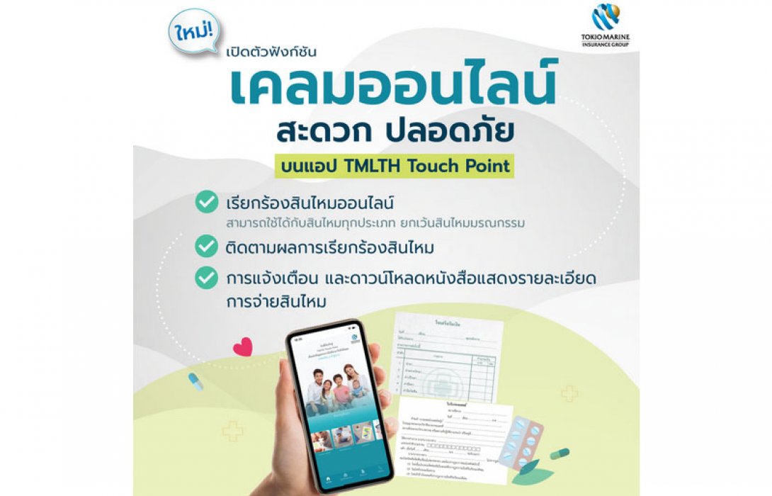 โตเกียวมารีนประกันชีวิต เปิดบริการใหม่เคลมออนไลน์ผ่าน App TMLTH Touch Point