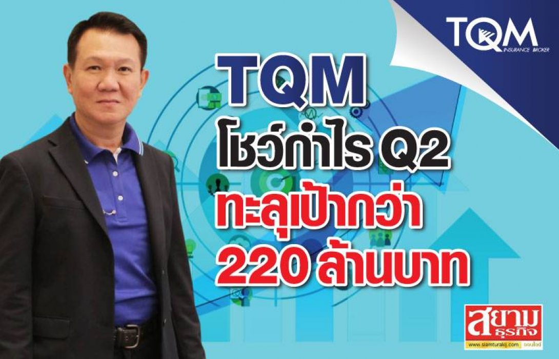 TQM โชว์กำไร Q2 ทะลุเป้ากว่า 220 ล้านบาท ขยายตัว 35.5% YoY มั่นใจปีนี้โตตามเป้าที่วางไว้