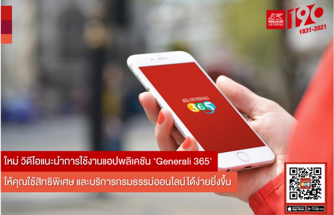 ‘เจนเนอราลี่’ ลุยวิดีโอคอนเทนต์แนะการใช้แอป Generali 365 เอาใจคนรุ่นใหม่สายออนไลน์