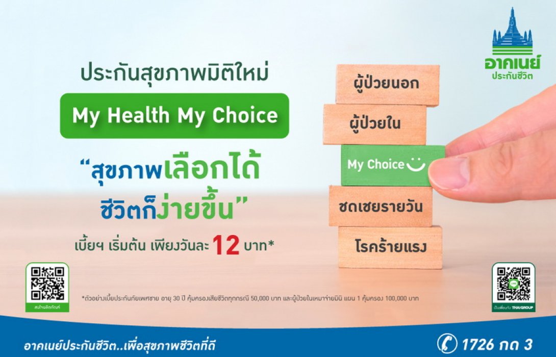 อาคเนย์ประกันชีวิต เปิดตัว “My Health My Choice” ประกันสุขภาพเลือกได้ ...