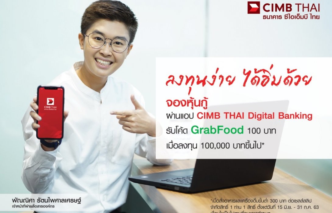 ซีไอเอ็มบี ไทย มอบส่วนลด GrabFood 100 บาท เมื่อซื้อหุ้นกู้ ผ่านทางแอป CIMB THAI Digital Banking