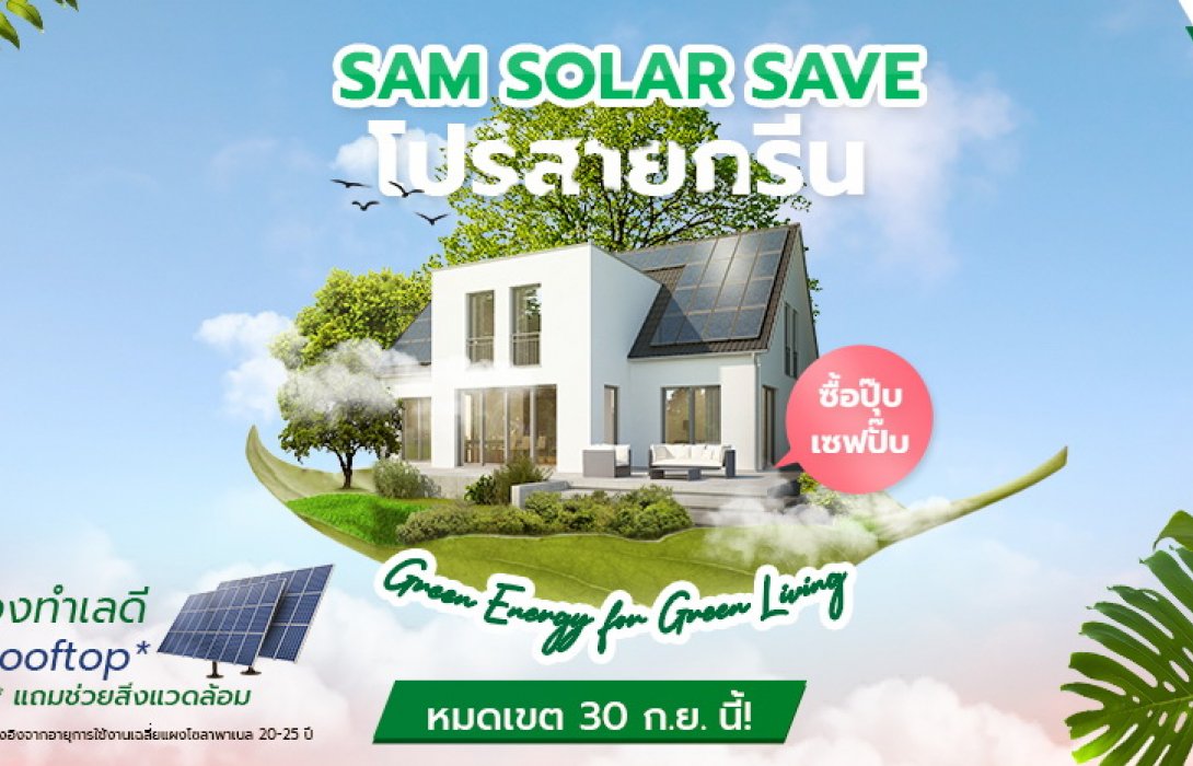 SAM ออกโปรรักษ์สิ่งแวดล้อม“SAM-Solar-Save” ซื้อบ้านแถมแผงโซลาเซลล์