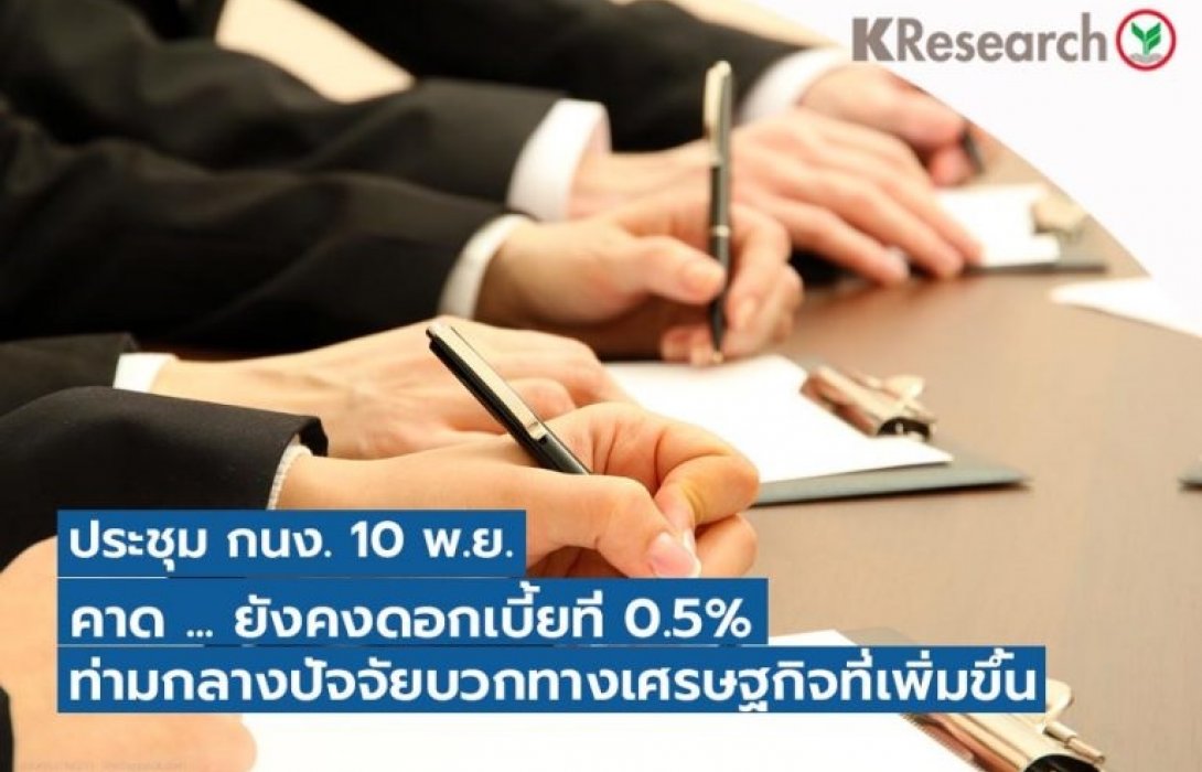 กสิกรไทยคาดกนง คงดอกเบี้ย 0 5 ปัจจัยบวกทยอยมา