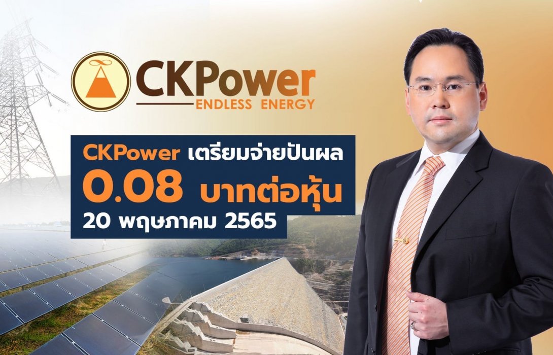 CKPower เตรียมจ่ายปันผล 0.08 บาทต่อหุ้น 20 พฤษภาคม 2565