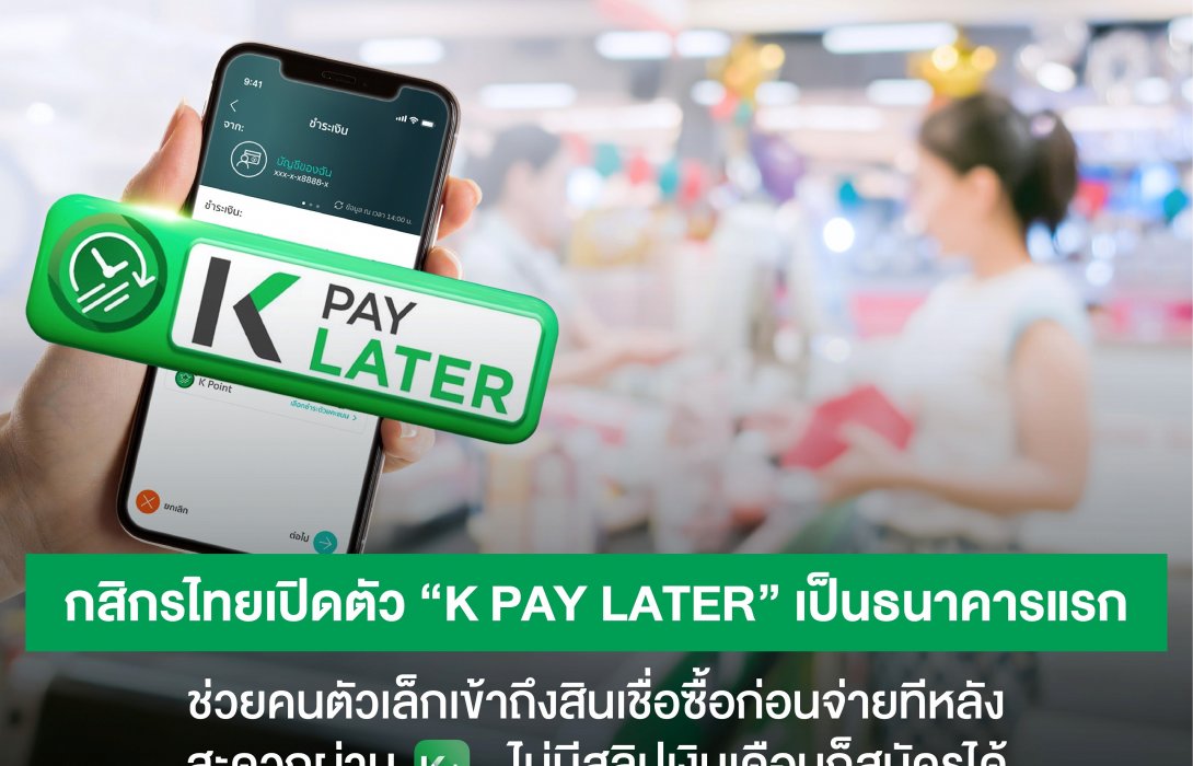 กสิกรไทยเปิดตัว“K PAY LATER”เป็นธนาคารแรก ช่วยคนตัวเล็กเข้าถึงสินเชื่อ ...