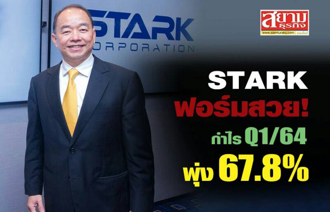 STARK ฟอร์มสวย! กำไร Q1/64 พุ่ง 67.8%