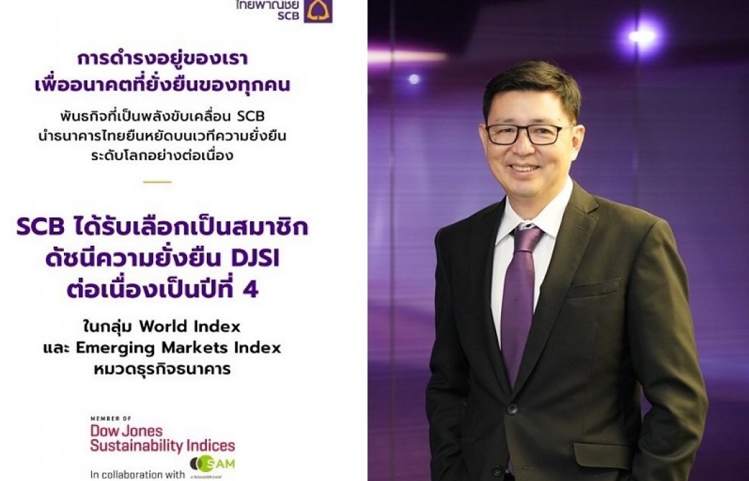 SCB ติดดัชนียั่งยืนดาวโจนส์ "DJSI" 4 ปีซ้อน
