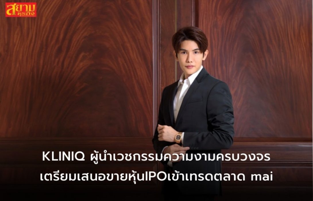 KLINIQ ผู้นำเวชกรรมความงามครบวงจร เตรียมเสนอขายหุ้น IPO เข้าเทรดตลาด mai