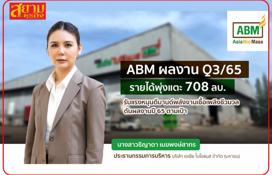 ABM ปลื้ม! รายได้ Q3/65 พุ่งกว่า 700 ล้านบาท เตรียมสยายปีกรุกธุรกิจ ...