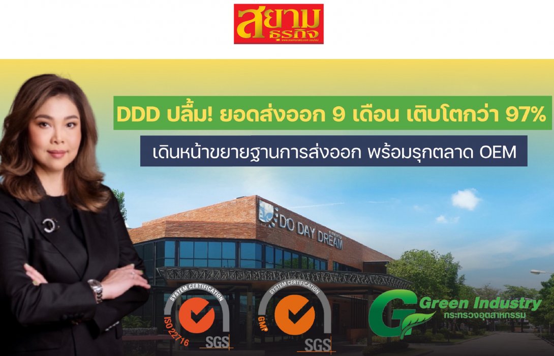 DDD ปลื้ม! ยอดส่งออก 9 เดือน เติบโตกว่า 97% เดินหน้าขยายฐานการส่งออก ...