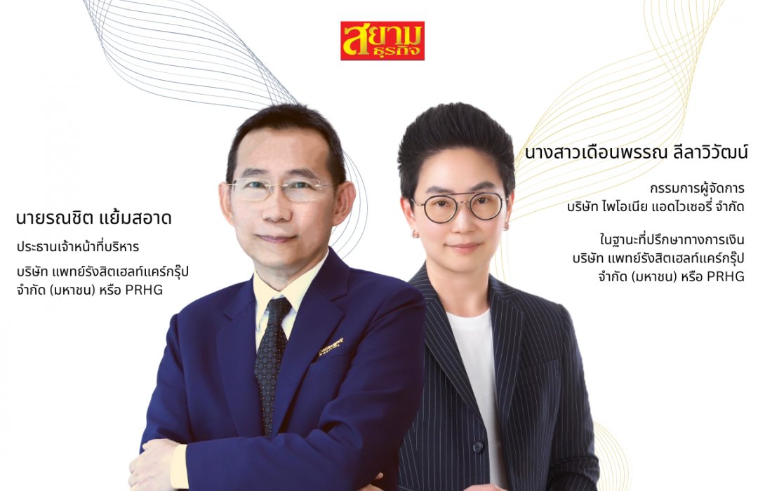PRHG ยื่นไฟลิ่งขาย IPO 54 ล้านหุ้น ระดมทุนเข้า SET เพื่อเพิ่มศักยภาพการให้บริการทางการแพทย์