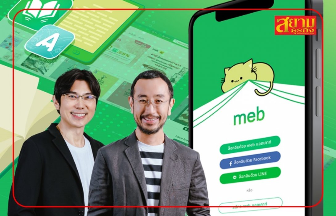 MEB อนาคตไกล พื้นฐานแน่น