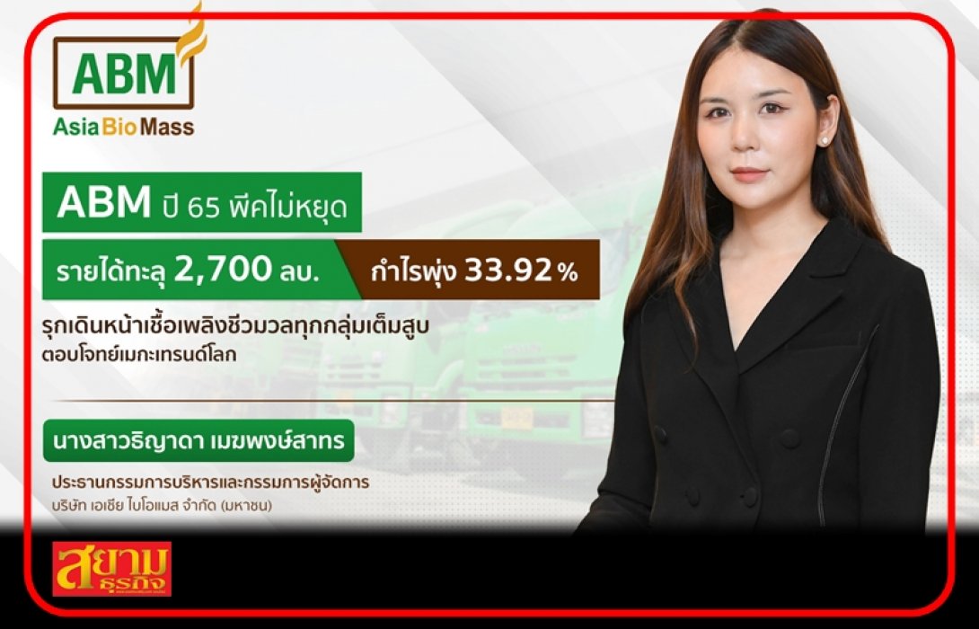 ABM โชว์ฟอร์มปี 65 รายได้พุ่ง 2,715.69 ล้าน กำไรโต 33.92% ปักหมุดปี 66 ยอดขายเชื้อเพลิงชีวมวล ...