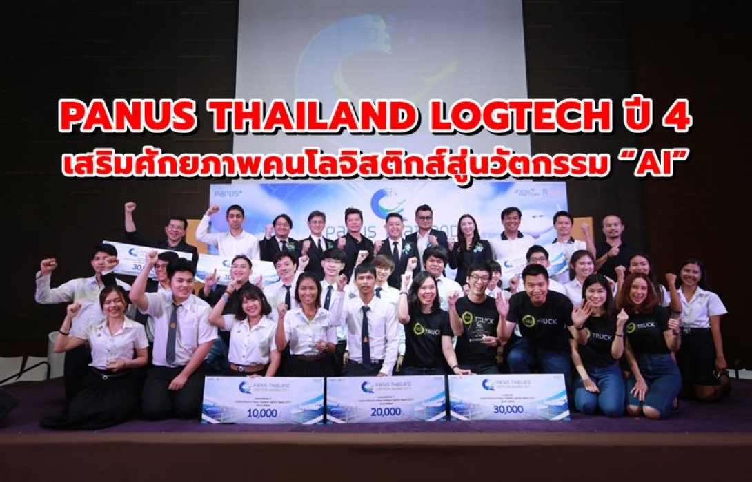 PANUS THAILAND LOGTECH ปี 4 เสริมศักยภาพคนโลจิสติกส์สู่นวัตกรรม “AI”