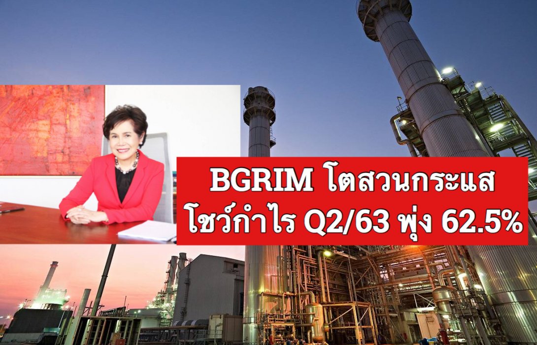 BGRIM โตสวนกระแส โชว์กำไร Q2/63 พุ่ง 62.5% แถมปันผลระหว่างกาล 0.15 บาทต่อหุ้น
