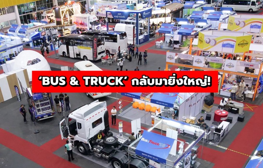 ‘BUS & TRUCK’ กลับมายิ่งใหญ่! จัดงานพร้อมมอเตอร์โชว์ 2021