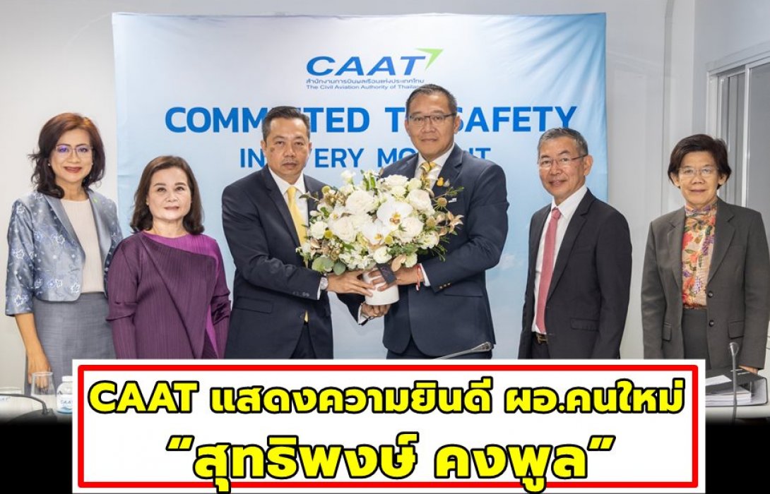 CAAT แสดงความยินดี ผอ.คนใหม่ “สุทธิพงษ์ คงพูล”