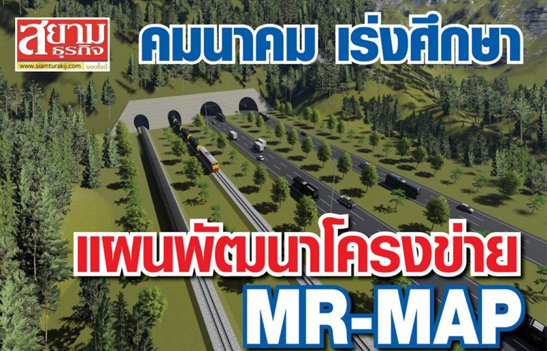 คมนาคม เร่งศึกษาแผนพัฒนาโครงข่าย MR-MAP