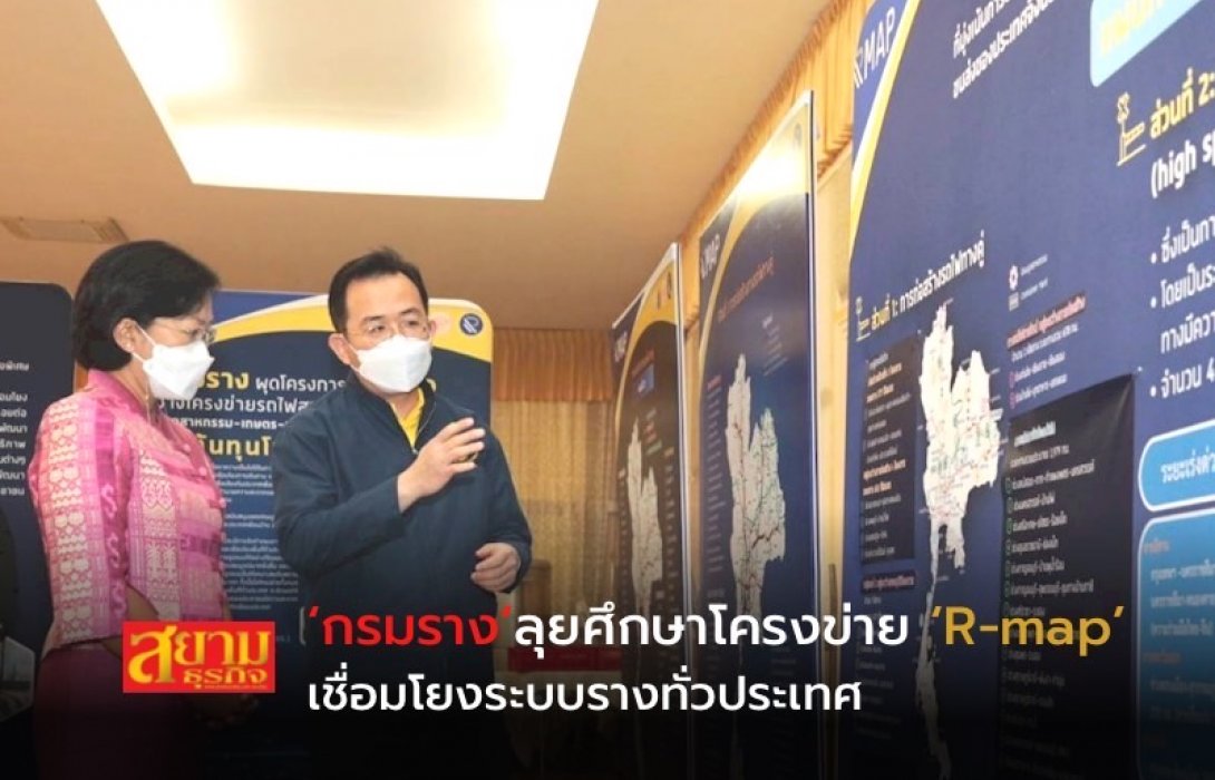 ‘กรมราง’ ลุยศึกษาโครงข่าย ‘R-map’ เชื่อมโยงระบบรางทั่วประเทศ