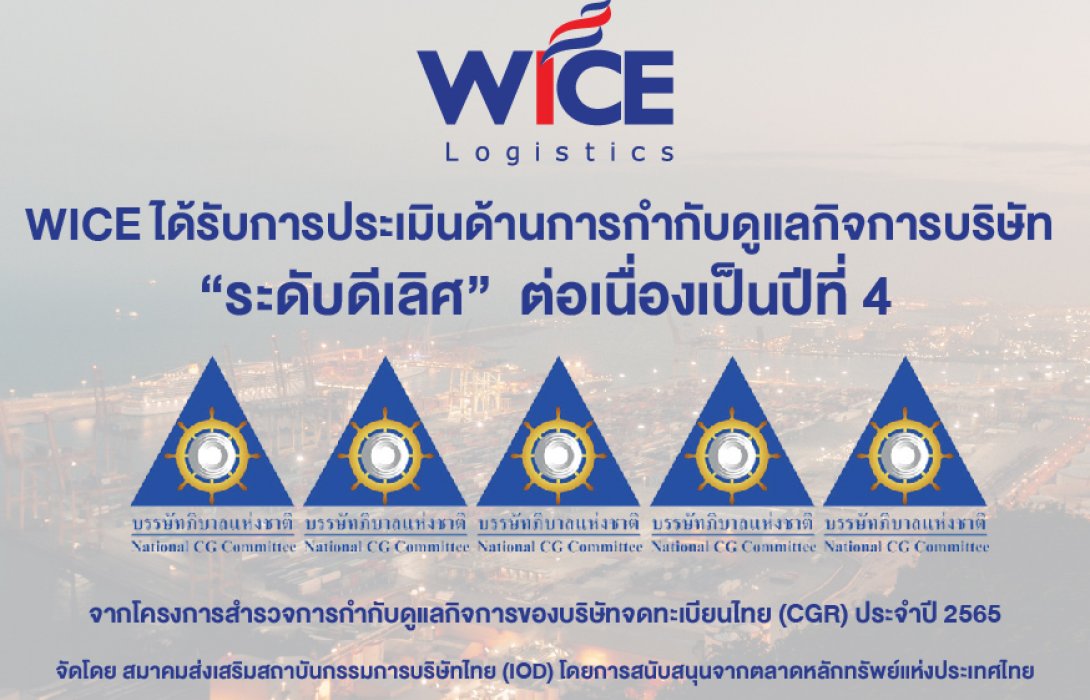 WICE คว้าคะแนน CGR “ดีเลิศ” 4 ปีซ้อน