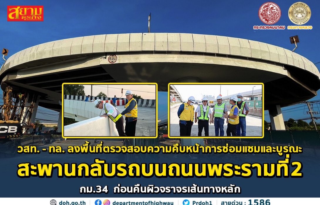 วสท ทล ลงพื้นที่ตรวจสอบความคืบหน้าการซ่อมแซมและบูรณะสะพานกลับรถถนน