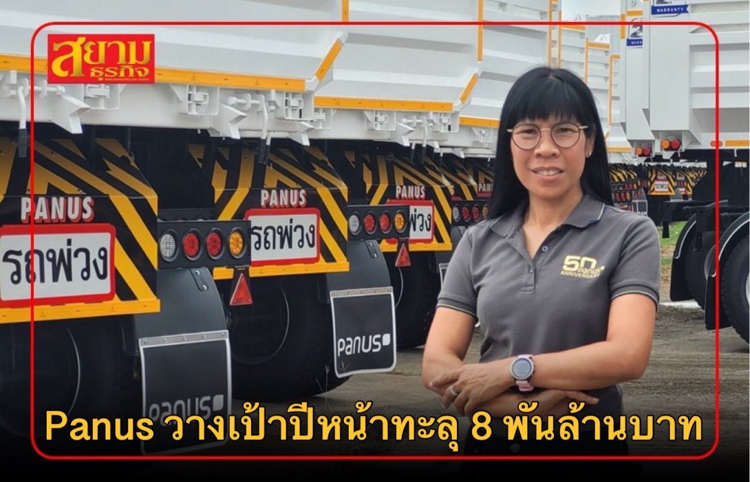Panus มั่นใจปีนี้กวาดรายได้ 4 พันล้าน วางเป้าปีหน้าทะลุ 8 พันล้านบาท
