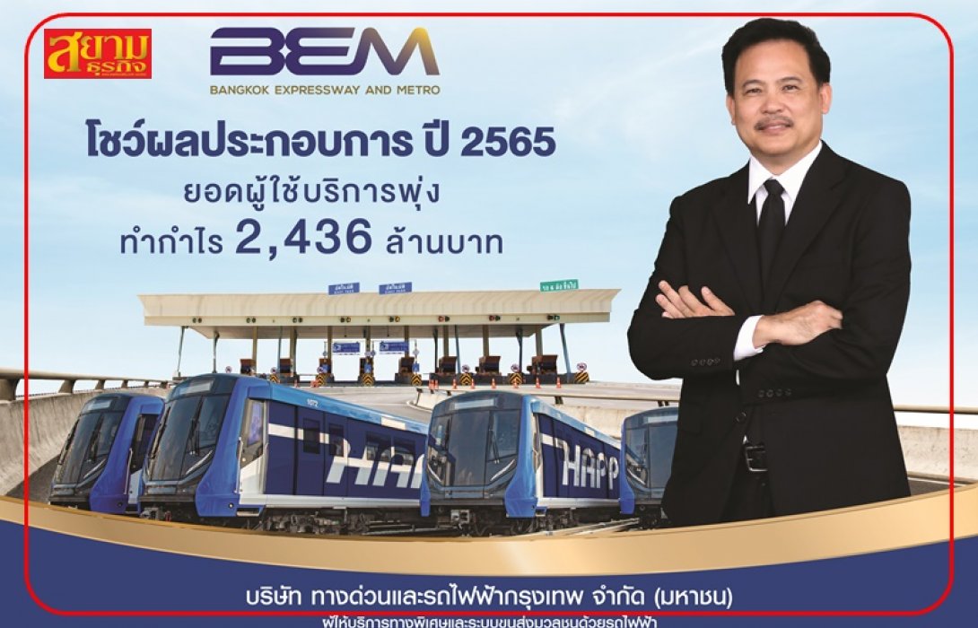 BEM โชว์ผลงานปี 65 กำไร 2,436 ล้าน ปลื้ม! ผู้ใช้บริการรถไฟฟ้า-ทางด่วน ยอดพุ่งต่อเนื่อง