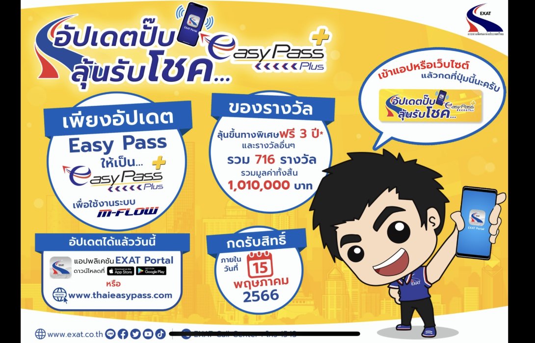“Easy Pass Plus อัปเดทปั๊บ...ลุ้นรับโชค” ลุ้นขึ้นทางด่วนฟรี ถึง 3 ปี