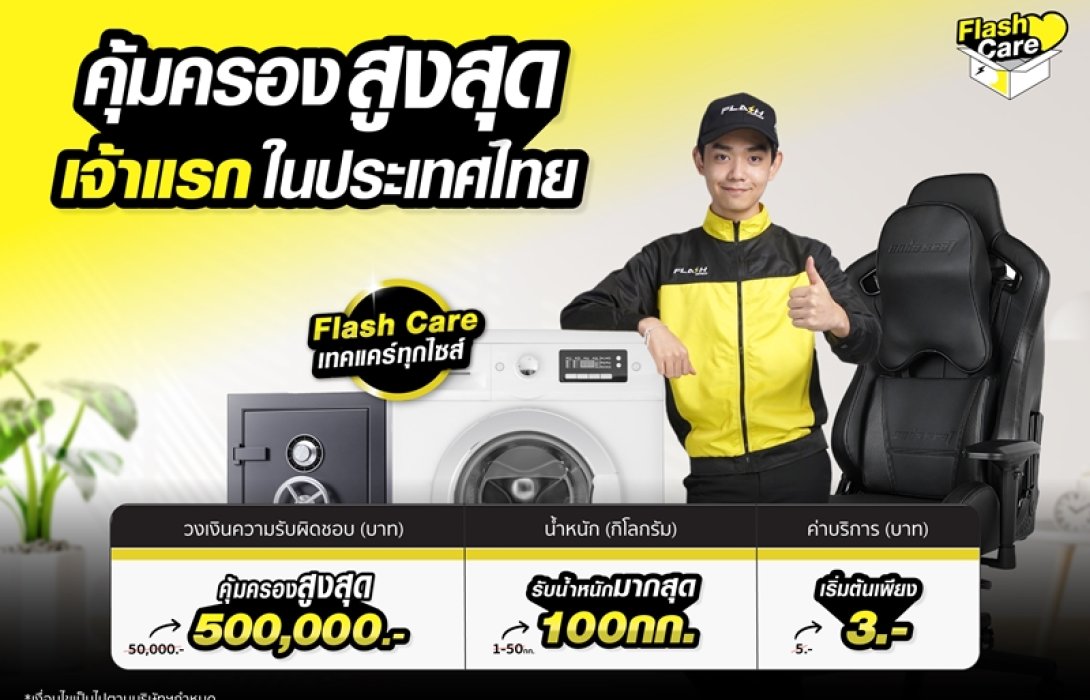 แฟลช เอ็กซ์เพรส ยกระดับบริการ “Flash Care”