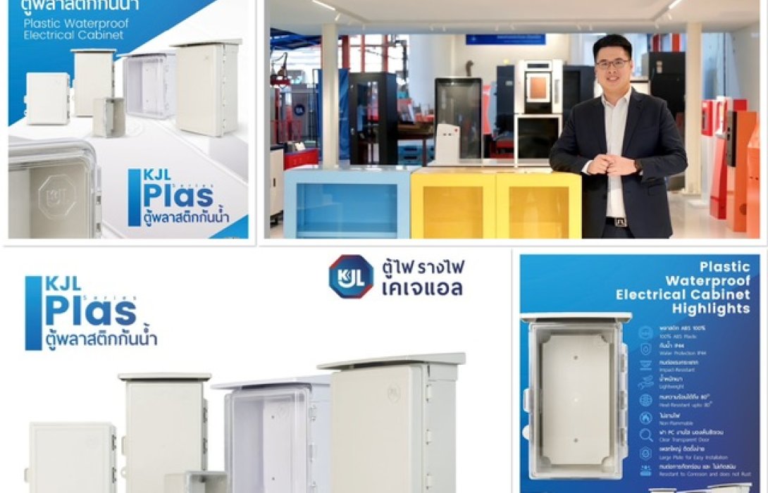 KJL เปิดตัว “KJL Plas series” ตู้พลาสติกกันน้ำ วัสดุใหม่ New Material ...