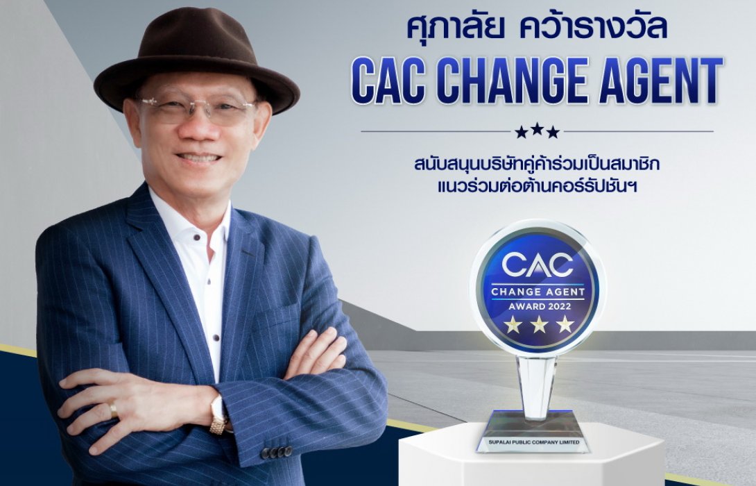 ศุภาลัย คว้ารางวัล “CAC Change Agent Award 2022”